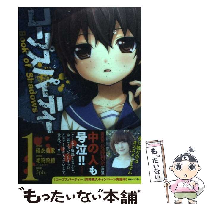 著者：織衣美歌出版社：メディアファクトリーサイズ：コミックISBN-10：4840147078ISBN-13：9784840147071■こちらの商品もオススメです ● コープスパーティー；娘　1 / 織衣美歌, 祁答院慎 / メディアファ...