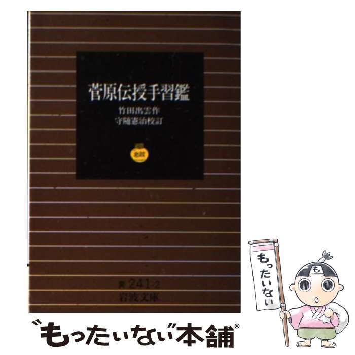 著者：守随 憲治, 竹田 出雲出版社：岩波書店サイズ：文庫ISBN-10：4003024125ISBN-13：9784003024126■通常24時間以内に出荷可能です。※繁忙期やセール等、ご注文数が多い日につきましては　発送まで48時間か...