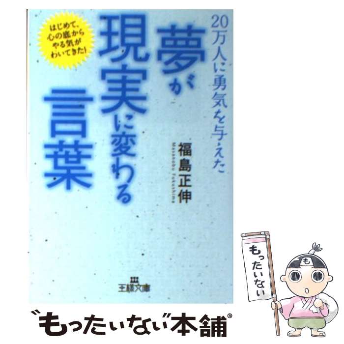 著者：福島 正伸出版社：三笠書房サイズ：文庫ISBN-10：4837965873ISBN-13：9784837965879■こちらの商品もオススメです ● 読むだけですっきりわかる日本史 / 後藤 武士 / 宝島社 [文庫] ● 車のいろは...