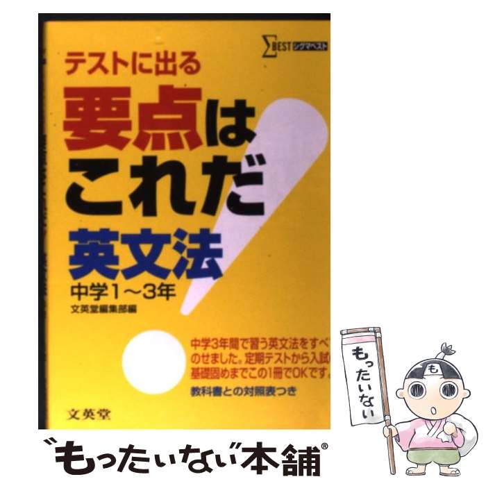 著者：文英堂編集部出版社：文英堂サイズ：単行本ISBN-10：457838182XISBN-13：9784578381822■こちらの商品もオススメです ● 英単語が面白いほど頭に入る本 / 吉田 貞雄 / KADOKAWA(中経出版) [...