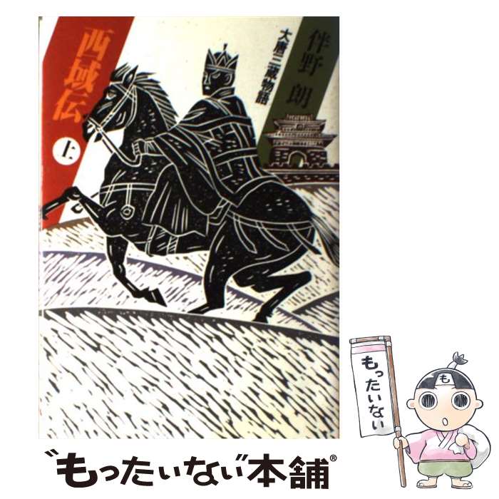 著者：伴野 朗出版社：集英社サイズ：単行本ISBN-10：4087751112ISBN-13：9784087751116■こちらの商品もオススメです ● 幼き日のこと／青春放浪改版 / 井上靖 / 新潮社 [文庫] ● 始皇帝（上） / 伴...