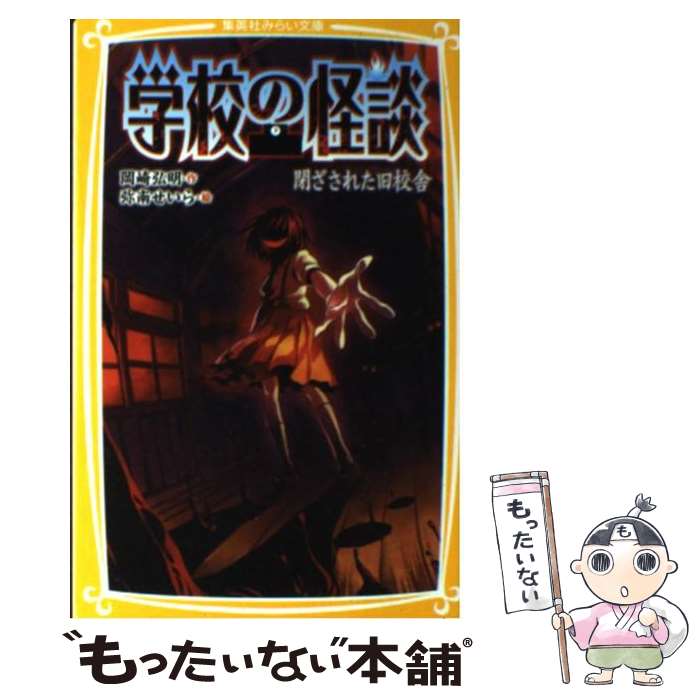 著者：岡崎 弘明, 弥南 せいら出版社：集英社サイズ：新書ISBN-10：4083210249ISBN-13：9784083210242■通常24時間以内に出荷可能です。※繁忙期やセール等、ご注文数が多い日につきましては　発送まで48時間か...
