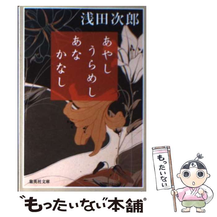 著者：浅田 次郎出版社：集英社サイズ：文庫ISBN-10：4087450333ISBN-13：9784087450330■こちらの商品もオススメです ● 花の鎖 / 湊 かなえ / 文藝春秋 [文庫] ● 影法師 / 百田 尚樹 / 講談社...