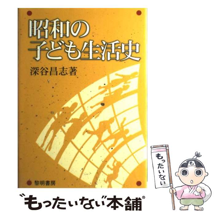 著者：深谷昌志出版社：黎明書房サイズ：単行本ISBN-10：4654090096ISBN-13：9784654090099■通常24時間以内に出荷可能です。※繁忙期やセール等、ご注文数が多い日につきましては　発送まで48時間かかる場合があり...