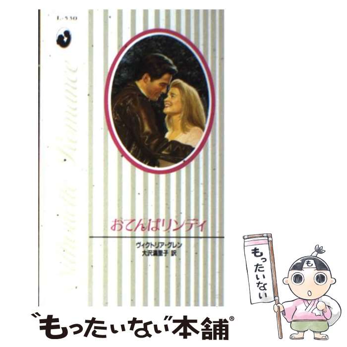 著者：ヴィクトリア グレン, Victoria Glenn, 大沢 満里子出版社：ハーパーコリンズ・ジャパンサイズ：新書ISBN-10：4833521180ISBN-13：9784833521185■こちらの商品もオススメです ● とうもろ...