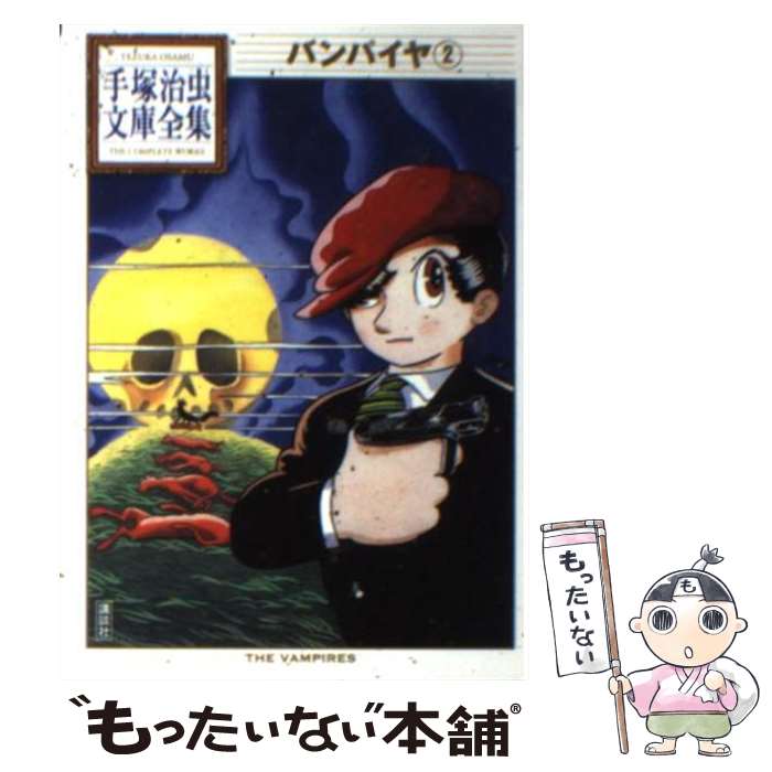 著者：手塚 治虫出版社：講談社サイズ：文庫ISBN-10：4063737837ISBN-13：9784063737837■こちらの商品もオススメです ● 陽だまりの樹〔小学館文庫〕（1） / 手塚 治虫 / 小学館 [文庫] ● バンパイヤ...