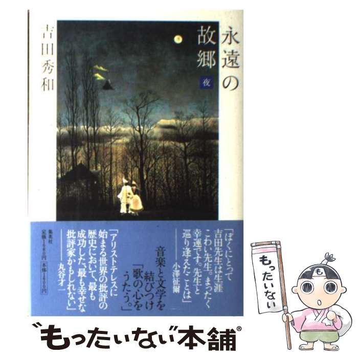 著者：吉田 秀和出版社：集英社サイズ：単行本ISBN-10：408774874XISBN-13：9784087748741■こちらの商品もオススメです ● これだけは見ておきたいオペラ / 木之下 晃, 堀内 修 / 新潮社 [単行本] ●...