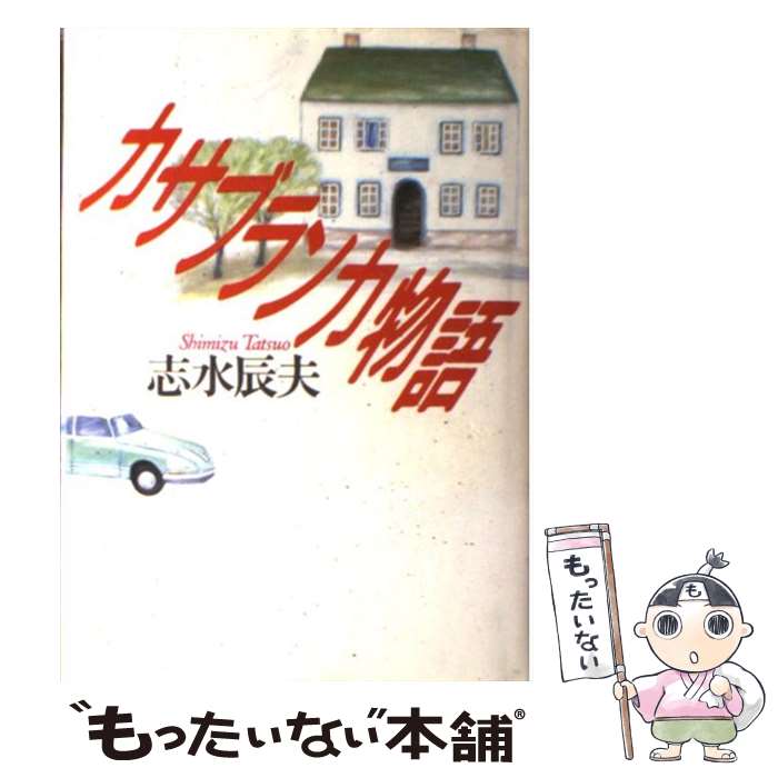 著者：志水 辰夫出版社：集英社サイズ：単行本ISBN-10：4087727025ISBN-13：9784087727029■こちらの商品もオススメです ● ラストドリーム / 志水 辰夫 / 新潮社 [文庫] ● 青に候 / 志水辰夫 / ...