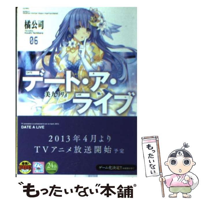 著者：橘 公司, つなこ出版社：KADOKAWA/富士見書房サイズ：文庫ISBN-10：4829138351ISBN-13：9784829138359■こちらの商品もオススメです ● デート・ア・ライブ14 六喰プラネット / 橘 公司, ...