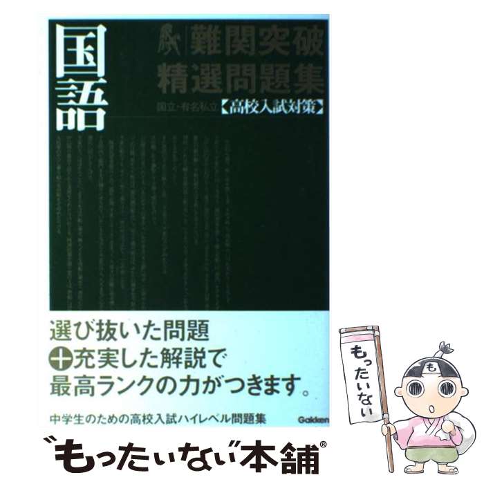 著者：学研出版社：学研プラスサイズ：単行本ISBN-10：405301963XISBN-13：9784053019639■こちらの商品もオススメです ● 出るナビ高校入試5教科 / 学研教育出版 / 学研プラス [文庫] ● 受験生の50％...
