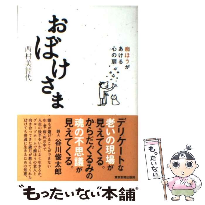 著者：西村 美智代出版社：中日新聞社(東京新聞)サイズ：単行本ISBN-10：4808308037ISBN-13：9784808308032■通常24時間以内に出荷可能です。※繁忙期やセール等、ご注文数が多い日につきましては　発送まで48時...