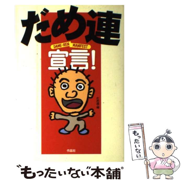著者：だめ連出版社：作品社サイズ：単行本ISBN-10：4878933186ISBN-13：9784878933189■こちらの商品もオススメです ● ナリワイをつくる / 伊藤洋志 / 伊藤 洋志 / 筑摩書房 [文庫] ● だめ！ / ...
