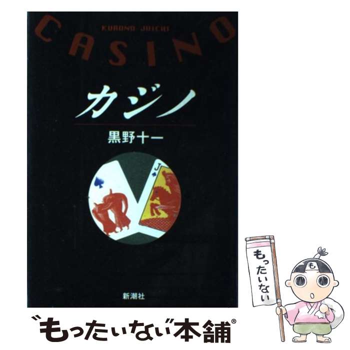著者：黒野 十一出版社：新潮社サイズ：単行本ISBN-10：4104188018ISBN-13：9784104188017■通常24時間以内に出荷可能です。※繁忙期やセール等、ご注文数が多い日につきましては　発送まで48時間かかる場合があり...