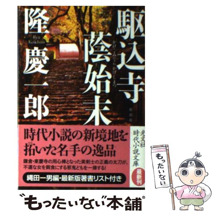 著者：隆 慶一郎出版社：光文社サイズ：文庫ISBN-10：4334763316ISBN-13：9784334763312■こちらの商品もオススメです ● かくれさと苦界行改版 / 隆慶一郎 / 新潮社 [文庫] ● 柳生非情剣 / 隆 慶一...