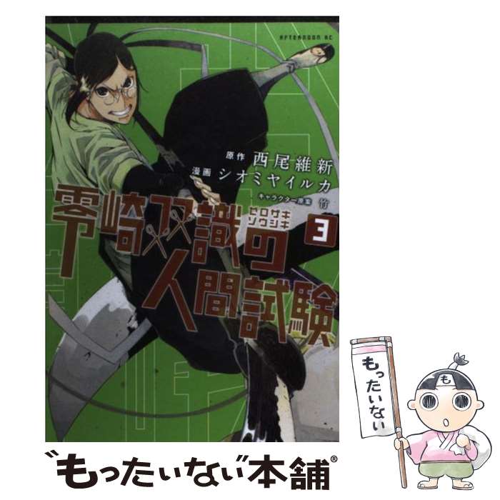 著者：シオミヤ イルカ出版社：講談社サイズ：コミックISBN-10：406387852XISBN-13：9784063878523■こちらの商品もオススメです ● 零崎双識の人間試験（4） / シオミヤ イルカ / 講談社 [コミック] ●...