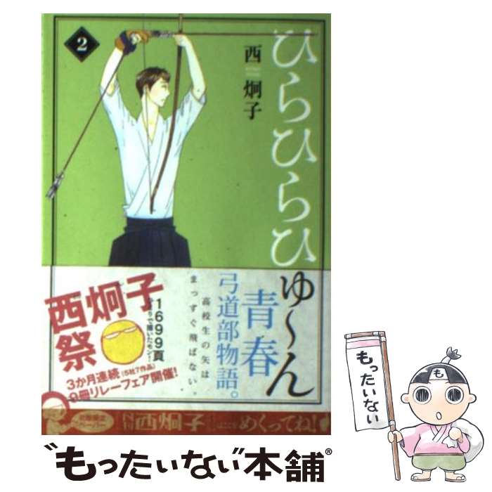 著者：西 炯子出版社：新書館サイズ：文庫ISBN-10：4403501249ISBN-13：9784403501241■こちらの商品もオススメです ● のぼうの城（下） / 和田 竜 / 小学館 [文庫] ● のぼうの城 / 和田 竜 / ...