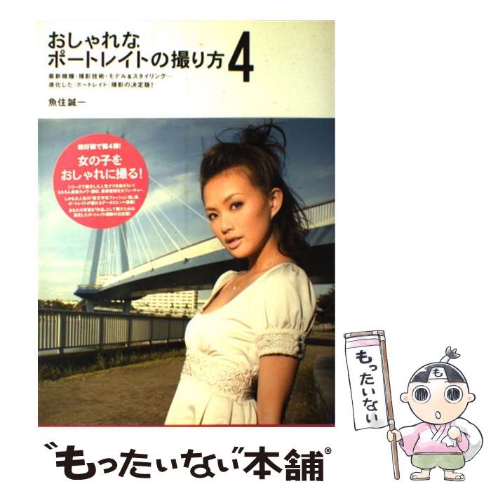 著者：魚住 誠一出版社：マーブルトロンサイズ：大型本ISBN-10：4123901468ISBN-13：9784123901468■こちらの商品もオススメです ● おしゃれなポートレイトの撮り方 / 魚住 誠一 / マーブルトロン [大型本...