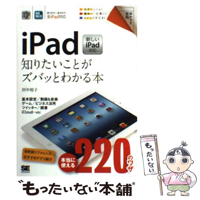 著者：田中 裕子出版社：翔泳社サイズ：単行本（ソフトカバー）ISBN-10：479812785XISBN-13：9784798127859■こちらの商品もオススメです ● 第3世代iPadオールインワンガイド / primary inc.,...