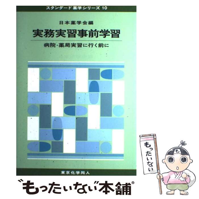 著者：日本薬学会出版社：東京化学同人サイズ：単行本ISBN-10：4807914677ISBN-13：9784807914678■通常24時間以内に出荷可能です。※繁忙期やセール等、ご注文数が多い日につきましては　発送まで48時間かかる場合...