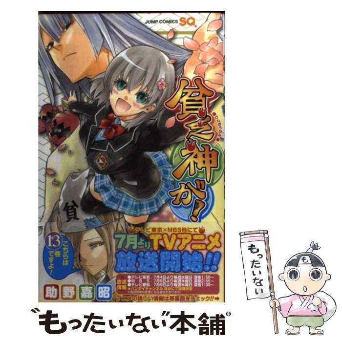 著者：助野 嘉昭出版社：集英社サイズ：コミックISBN-10：4088704711ISBN-13：9784088704715■こちらの商品もオススメです ● 貧乏神が！（2） / 助野 嘉昭 / 集英社 [コミック] ● 貧乏神が！（5） ...