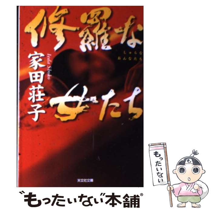 著者：家田 荘子出版社：光文社サイズ：文庫ISBN-10：4334765513ISBN-13：9784334765514■こちらの商品もオススメです ● 来国俊 / 藤井邦夫 / 光文社 [文庫] ● ラブ・ステップ / 家田 荘子 / 世...