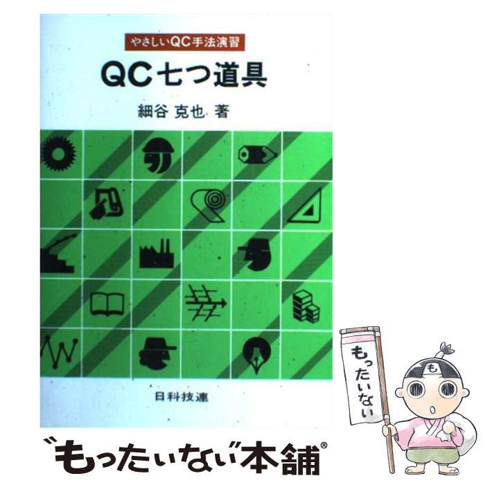 著者：細谷 克也出版社：日科技連出版社サイズ：単行本ISBN-10：481710418XISBN-13：9784817104182■こちらの商品もオススメです ● 管理者スタッフの新QC七つ道具 / 日本科学技術連盟 / 日科技連出版社 [...