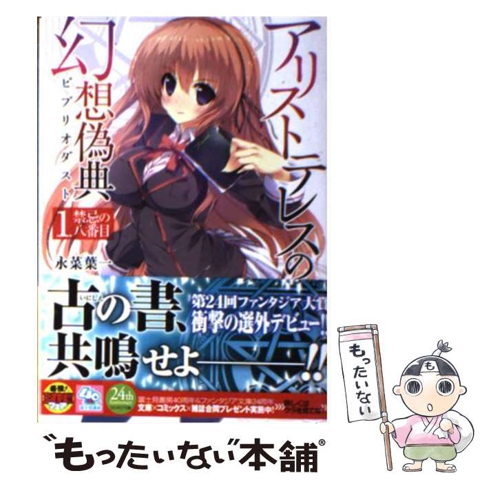 著者：永菜 葉一, 能都 くるみ出版社：富士見書房サイズ：文庫ISBN-10：4829138254ISBN-13：9784829138250■こちらの商品もオススメです ● シー・マスト・ダイ / 石川 あまね, 八重樫 南 / 小学館 [...