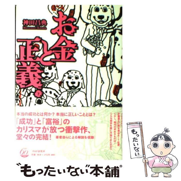 著者：神田 昌典出版社：PHP研究所サイズ：単行本（ソフトカバー）ISBN-10：4569655556ISBN-13：9784569655550■こちらの商品もオススメです ● もし高校野球の女子マネージャーがドラッカーの『マネジメント』を...