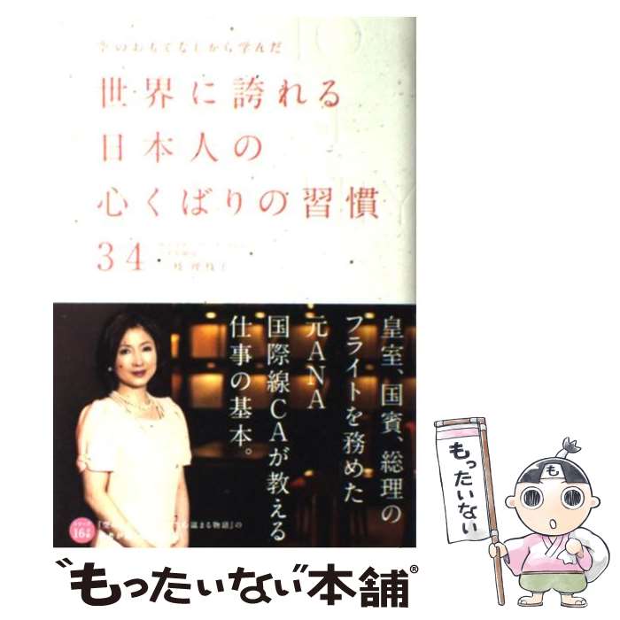 著者：三枝 理枝子出版社：中経出版サイズ：単行本（ソフトカバー）ISBN-10：4806143766ISBN-13：9784806143765■通常24時間以内に出荷可能です。※繁忙期やセール等、ご注文数が多い日につきましては　発送まで48...