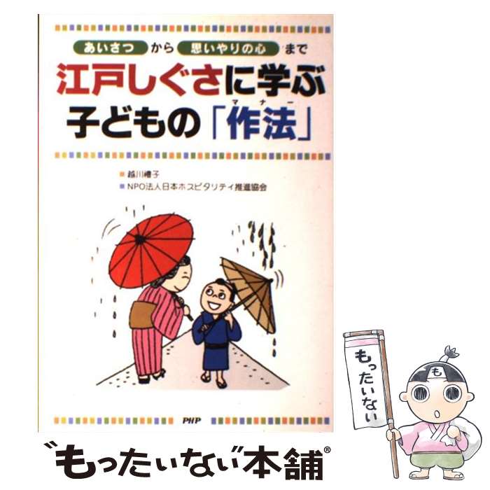 著者：越川 豊子 NPO法人日本ホスピタリティ推進協会出版社：PHP研究所サイズ：単行本（ソフトカバー）ISBN-10：4569701515ISBN-13：9784569701516■通常24時間以内に出荷可能です。※繁忙期やセール等、ご注...
