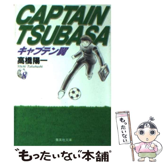 著者：高橋 陽一出版社：集英社サイズ：文庫ISBN-10：408617328XISBN-13：9784086173285■こちらの商品もオススメです ● ハリー・ポッターとアズカバンの囚人 / J.K.ローリング, 松岡 佑子, J.K.R...