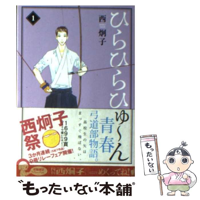 著者：西 炯子出版社：新書館サイズ：文庫ISBN-10：4403501230ISBN-13：9784403501234■こちらの商品もオススメです ● のぼうの城（下） / 和田 竜 / 小学館 [文庫] ● のぼうの城 / 和田 竜 / ...