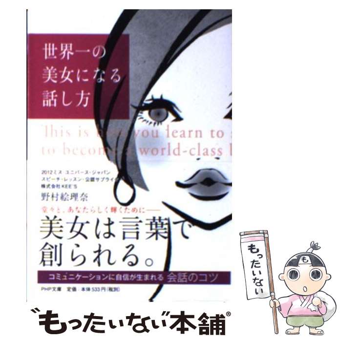 著者：野村 絵理奈出版社：PHP研究所サイズ：文庫ISBN-10：4569679110ISBN-13：9784569679112■こちらの商品もオススメです ● 結局、「すぐやる人」がすべてを手に入れる / 藤由 達藏 / 青春出版社 [単...