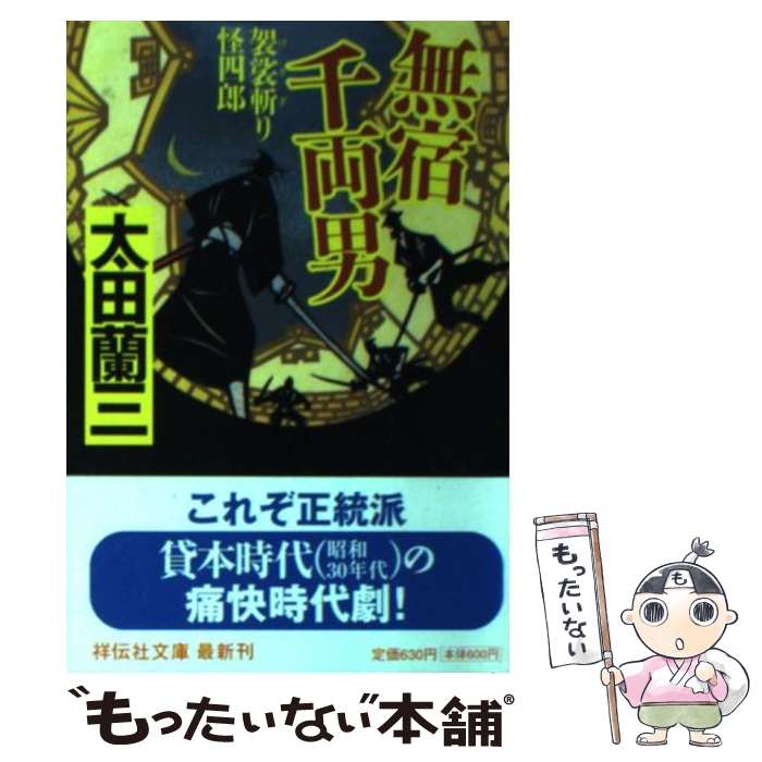 著者：太田 蘭三出版社：祥伝社サイズ：文庫ISBN-10：4396334257ISBN-13：9784396334253■こちらの商品もオススメです ● 無宿若様剣風街道 / 太田 蘭三 / 祥伝社 [文庫] ● 殺人雪稜 / 太田 蘭三 ...