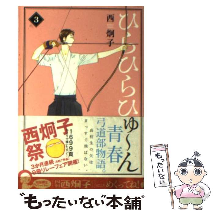 著者：西 炯子出版社：新書館サイズ：文庫ISBN-10：4403501257ISBN-13：9784403501258■こちらの商品もオススメです ● のぼうの城（下） / 和田 竜 / 小学館 [文庫] ● のぼうの城 / 和田 竜 / ...