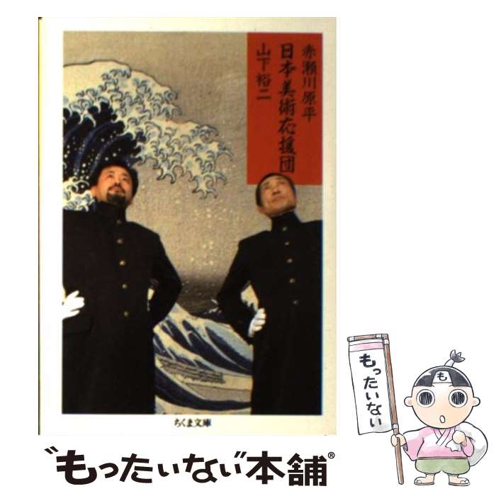 著者：赤瀬川 原平, 山下 裕二出版社：筑摩書房サイズ：文庫ISBN-10：4480039252ISBN-13：9784480039255■こちらの商品もオススメです ● デトロイト美術館の奇跡 / 新潮社 [文庫] ● 新訳超越瞑想入門 ...