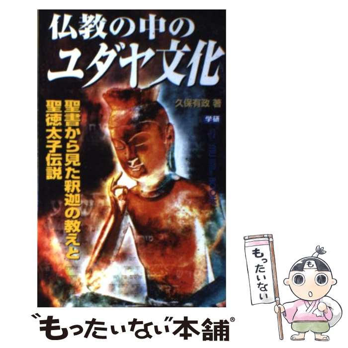 著者：久保有政出版社：学研プラスサイズ：新書ISBN-10：405402744XISBN-13：9784054027442■こちらの商品もオススメです ● 失われたアイデンティティ / ケン・ジョセフ / 光文社 [文庫] ● オーパーツと...