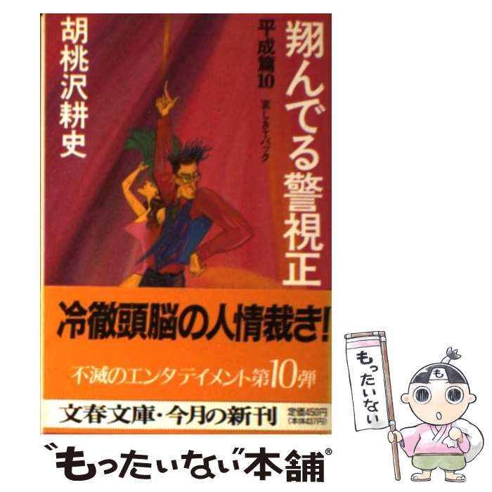 著者：胡桃沢 耕史出版社：文藝春秋サイズ：文庫ISBN-10：4167402203ISBN-13：9784167402204■こちらの商品もオススメです ● 翔んでる警視正（平成篇　6） / 胡桃沢 耕史 / 文藝春秋 [新書] ● 翔んで...