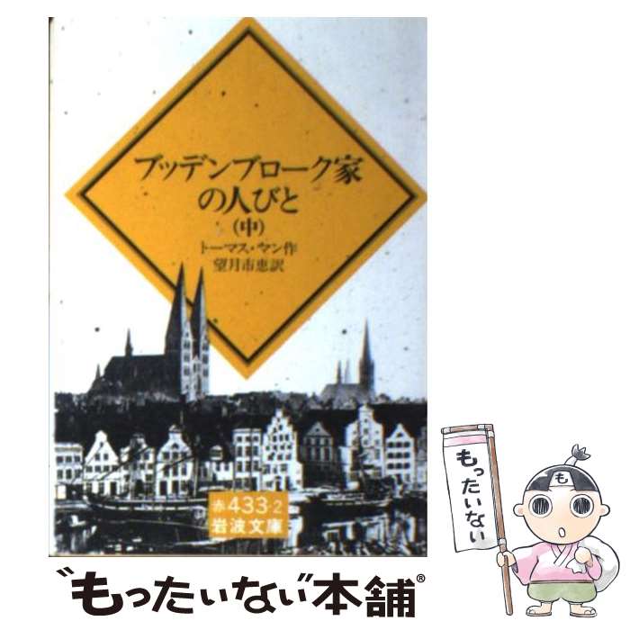 著者：トーマス マン, 望月 市恵, Thomas Mann出版社：岩波書店サイズ：文庫ISBN-10：4003243323ISBN-13：9784003243329■こちらの商品もオススメです ● 国家の品格 / 藤原 正彦 / 新潮社 ...