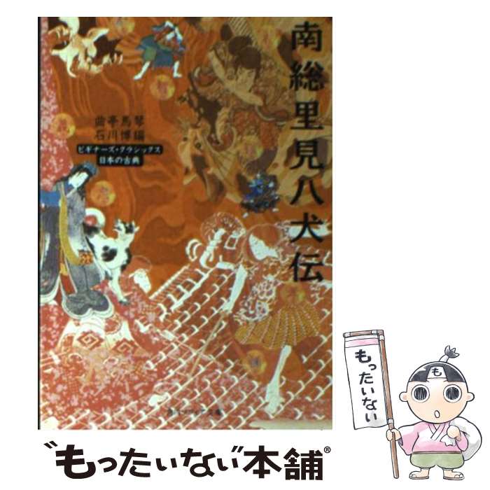 著者：曲亭 馬琴, 石川 博出版社：角川学芸出版サイズ：文庫ISBN-10：4043574223ISBN-13：9784043574223■こちらの商品もオススメです ● 走れメロス / 太宰治 / 新潮社 [文庫] ● 銀河鉄道の夜 / ...