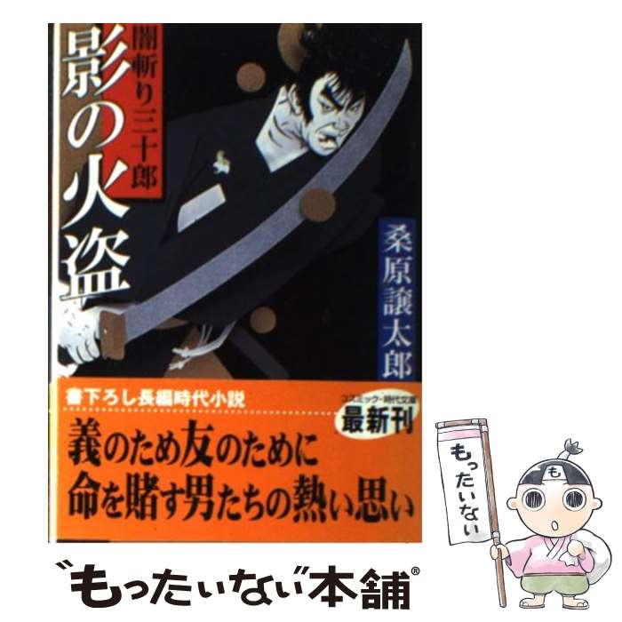 著者：桑原 譲太郎 出版社：コスミック出版サイズ：文庫ISBN-10：4774720976ISBN-13：9784774720975■通常24時間以内に出荷可能です。※繁忙期やセール等、ご注文数が多い日につきましては　発送まで48時間かかる...