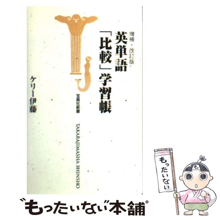 著者：ケリー伊藤出版社：宝島社サイズ：新書ISBN-10：4796653260ISBN-13：9784796653268■こちらの商品もオススメです ● キクタンリーディング【Basic】4000改訂版 / アルク [単行本] ● 産経新聞...