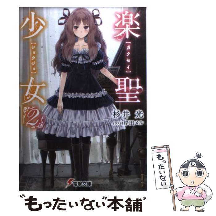 著者：杉井 光, 岸田 メル出版社：アスキー・メディアワークスサイズ：文庫ISBN-10：4048868969ISBN-13：9784048868969■こちらの商品もオススメです ● 神様のメモ帳7 / 杉井 光, 岸田 メル / アスキ...