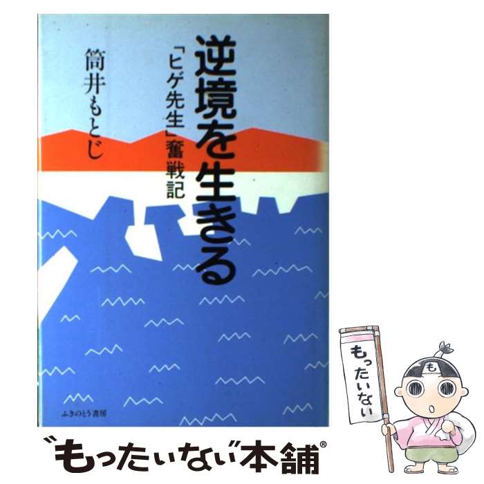 著者：筒井 もとじ出版社：ふきのとう書房サイズ：単行本ISBN-10：4795259917ISBN-13：9784795259911■通常24時間以内に出荷可能です。※繁忙期やセール等、ご注文数が多い日につきましては　発送まで48時間かかる...