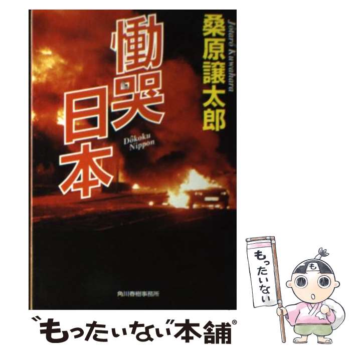 著者：桑原 譲太郎 出版社：角川春樹事務所サイズ：文庫ISBN-10：4758430004ISBN-13：9784758430005■こちらの商品もオススメです ● 群狼狂宴（カーニバル）（上） / 桑原 譲太郎 / 祥伝社 [文庫] ● ...