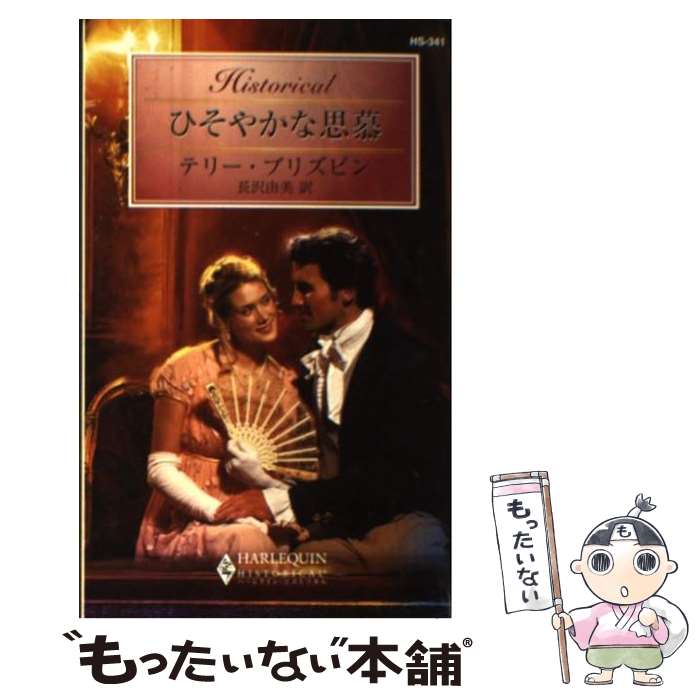 著者：テリー ブリズビン, Terri Brisbin, 長沢 由美出版社：ハーパーコリンズ・ジャパンサイズ：新書ISBN-10：4596323410ISBN-13：9784596323415■こちらの商品もオススメです ● パラダイスを君...