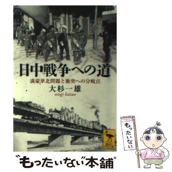 著者：大杉 一雄出版社：講談社サイズ：文庫ISBN-10：4061598465ISBN-13：9784061598461■こちらの商品もオススメです ● 日中十五年戦争史 / 大杉 一雄 / 中央公論新社 [新書] ● 旅の時間 / 吉田 ...