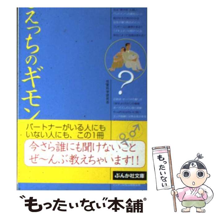 著者：性愛科学研究会出版社：ぶんか社サイズ：文庫ISBN-10：4821150468ISBN-13：9784821150465■通常24時間以内に出荷可能です。※繁忙期やセール等、ご注文数が多い日につきましては　発送まで48時間かかる場合が...
