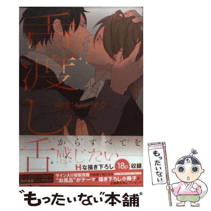 著者：赤星ジェイク出版社：エンターブレインサイズ：コミックISBN-10：4047287555ISBN-13：9784047287556■こちらの商品もオススメです ● 囀る鳥は羽ばたかない　2 / ヨネダ コウ / 大洋図書 [コミック]...