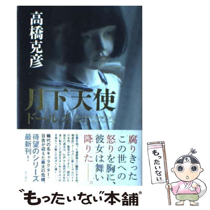 著者：高橋 克彦出版社：角川グループパブリッシングサイズ：単行本ISBN-10：4048738879ISBN-13：9784048738873■こちらの商品もオススメです ● ドールズ 闇から招く声 / 高橋 克彦 / KADOKAWA [...